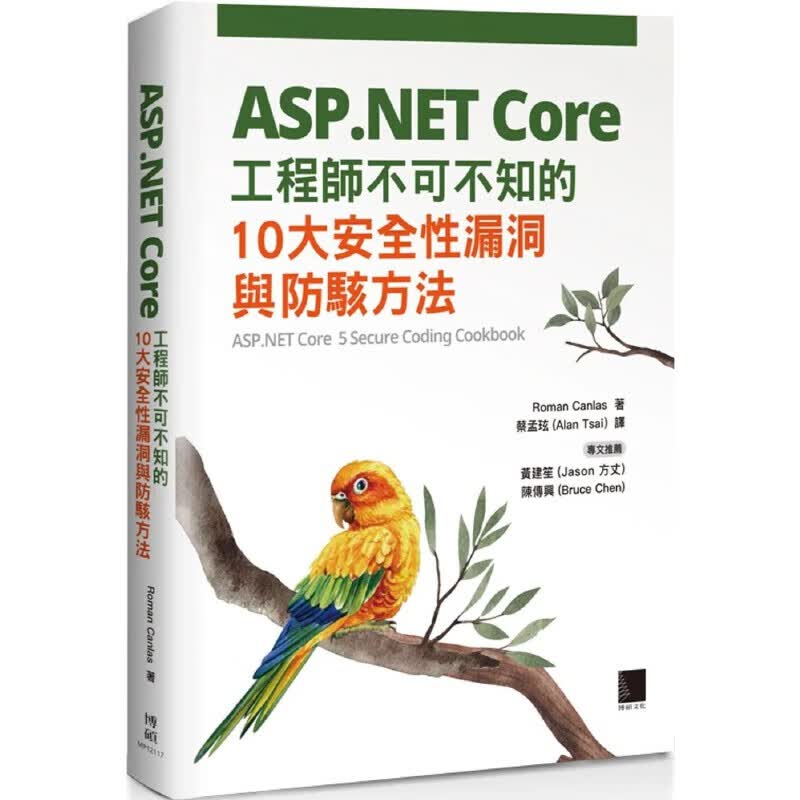 预售 ASP.NET Core工程師不可不知的10大安全性漏洞與防駭方法 博碩 Roman Canlas
