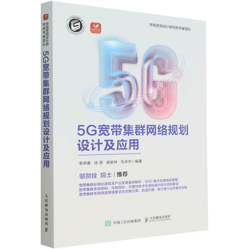 5G宽带集群网络规划设计及应用 图书
