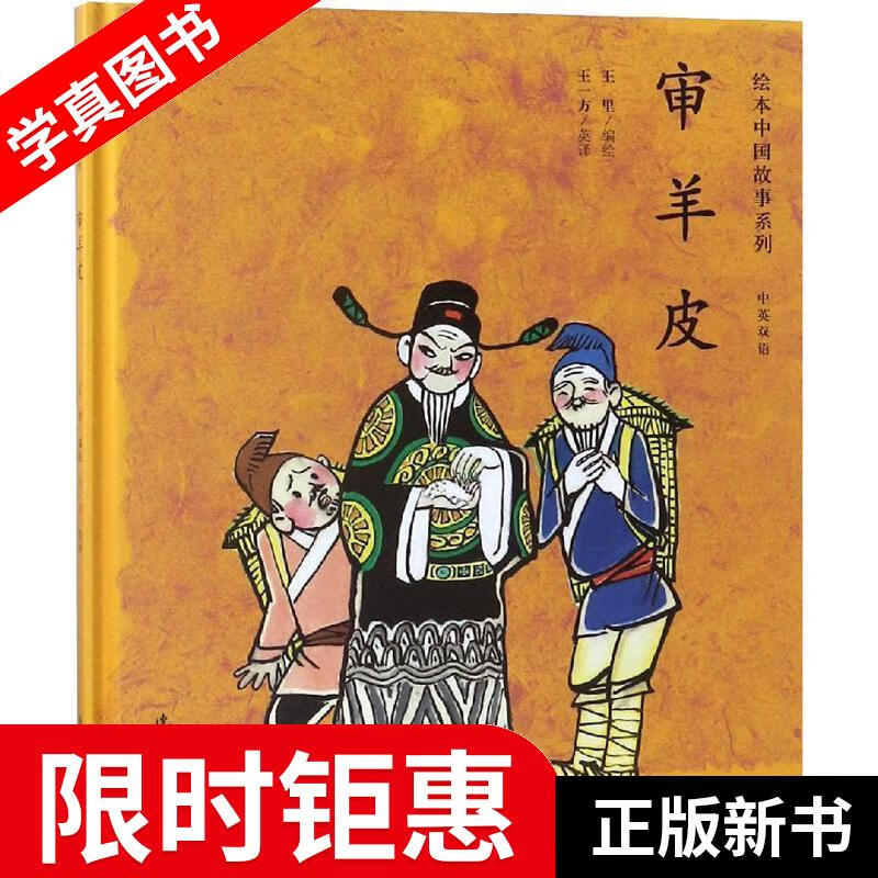 审羊皮 王里 编 连环画出版社