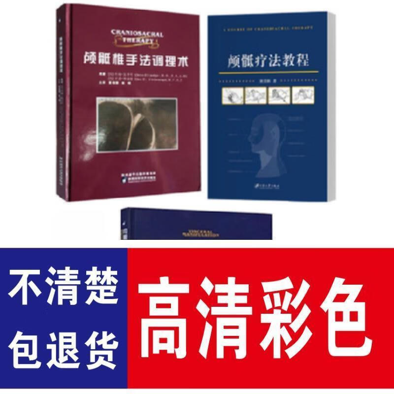 颅骶椎手法调理术+内脏手法调理术+颅骶疗法