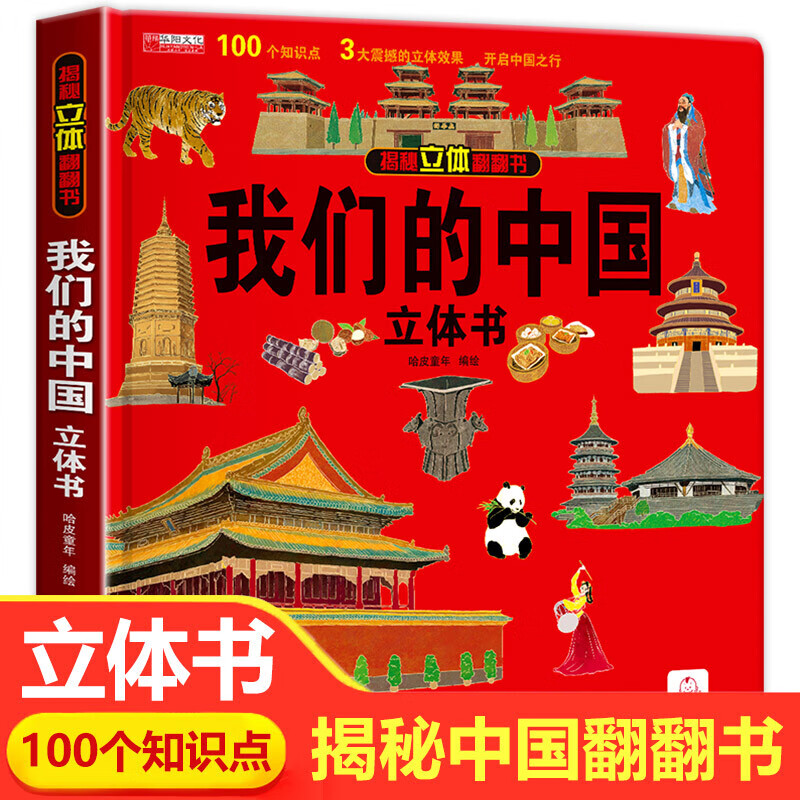 我们的中国立体书 儿童3d立体书翻翻书我的中国揭秘系列立体绘本故事书三地情景科普三d幼儿立体书6-7 我们的中国立体书