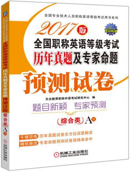 现货9787111554615全国职称等级历年真题及命题预测试卷 类 A级