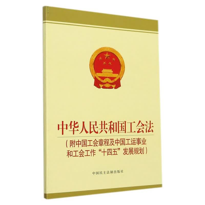 中华人民共和国工会法：附中国工会章程及中国工运事业和工会工作“十四五”发展规划 中国民主法制出版社 法律法规