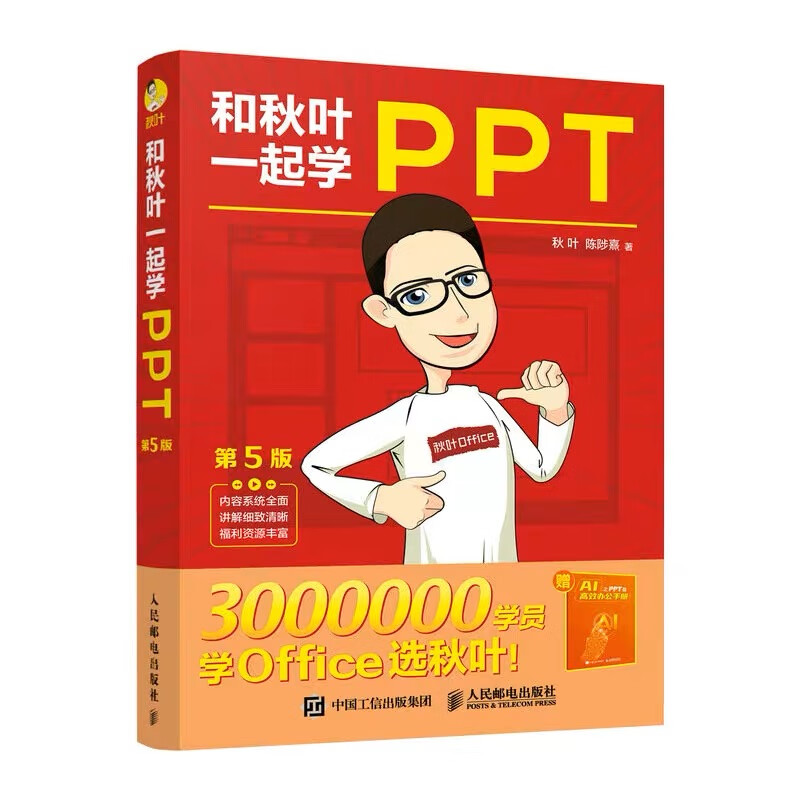 和秋叶一起学PPT 秋叶 ppt制作教程书 office教程 办公软件书 ppt设计思维 计算机办公应用书籍 和秋叶一起学PPT 第5版（2023全新升级）