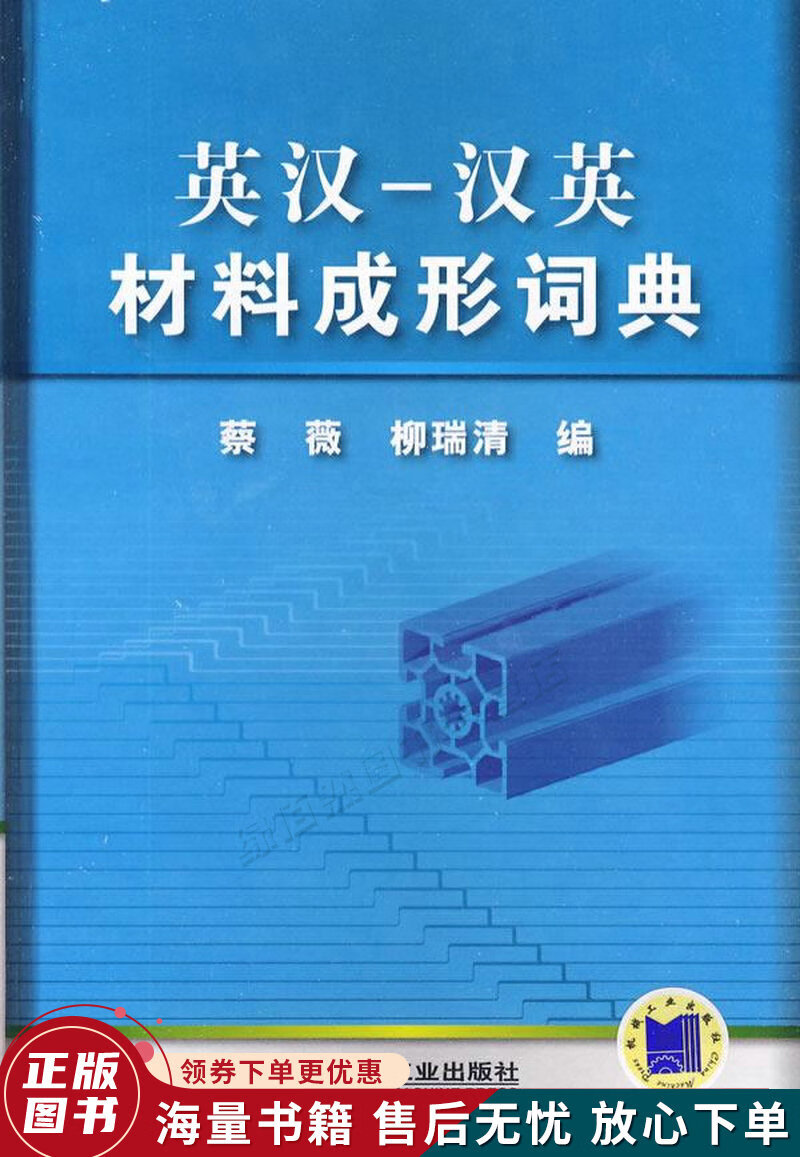 英汉·汉英材料成形词典