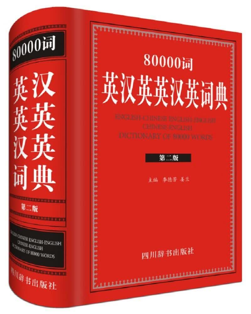 80000词英汉英英汉英词典李德芳字典词典/工具书9787557902018 英语汉语词典