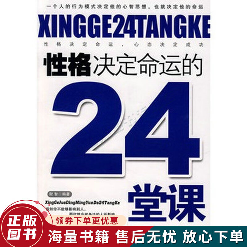 性格决定命运的24堂课
