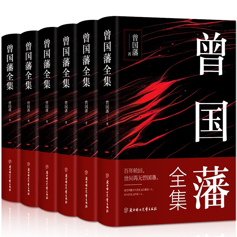 曾国藩全集 曾国藩家书冰鉴 挺经 忍经 处世谋略曾文正公家训 历史人物传记自传人生哲学为人处世谋略智慧智囊书籍
