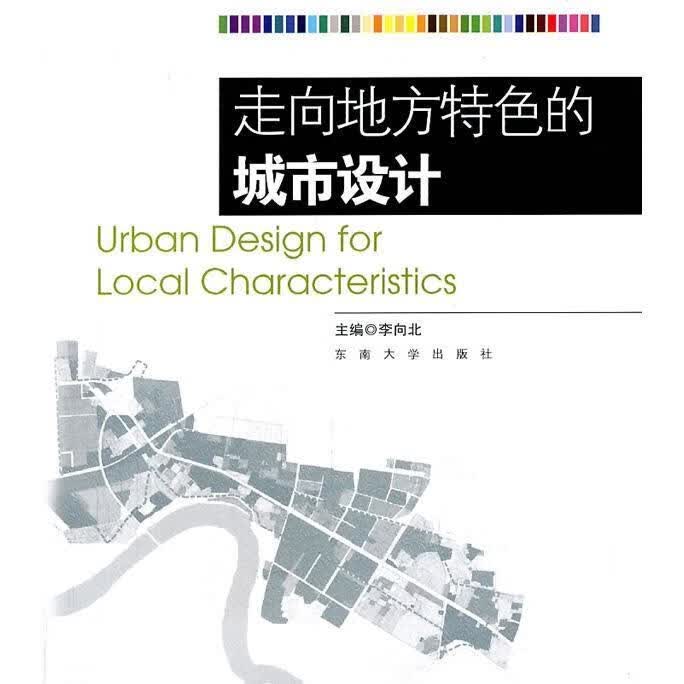 走向地方特色的城市设计 李向北