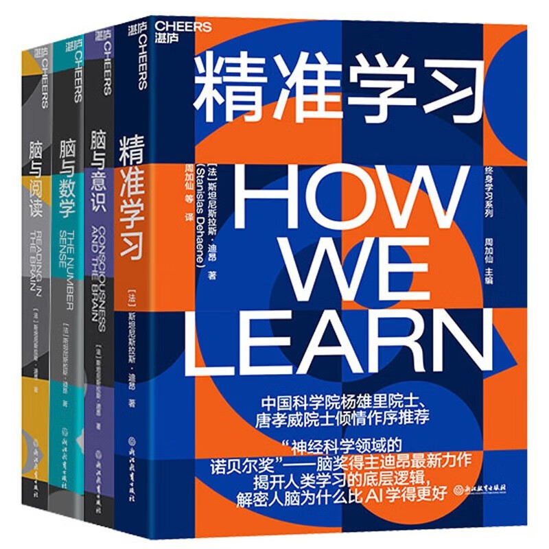迪昂全套4册 精准学习+脑与阅读+脑与数学+脑与意识 ChatGPT时代我们迫切需要重新定义学习 脑科学神经科学 心理学书籍人文社科科普读物 书籍 k 预售