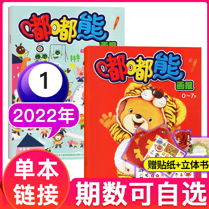 【多期可选】嘟嘟熊画报杂志送立体玩具书0-7岁婴幼儿早教开发绘本故事期刊 2022年1月【3本装】