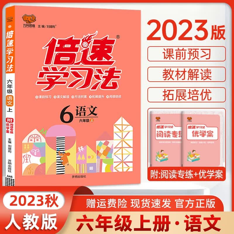 【科目可选】2023新版倍速学习法六年级上册下册语文数学英语人教版小学六年级上下册教材解读同步训练同步讲解 六上 语文