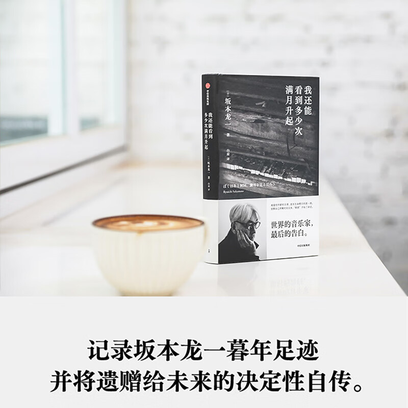 我还能看到多少次满月升起 坂本龙一