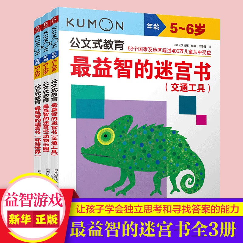 公文式教育kumon儿童迷宫书手工书色彩书连线书拼图剪纸连线逻辑思维训练益智游戏书籍2-6岁幼儿园宝宝早教启蒙认知专注力 【全3册】5-6岁最益智的迷宫书