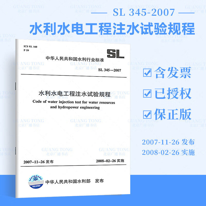 SL345-2007 水利水电工程注水试验规程 水利工程行业标准