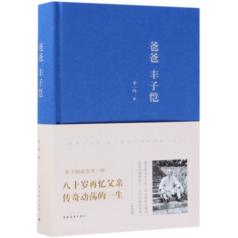 爸爸丰子恺(精)