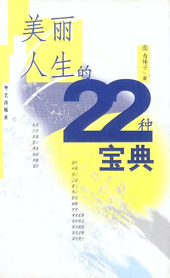 美丽人生的22种宝典 杏林子 著 华艺出版社