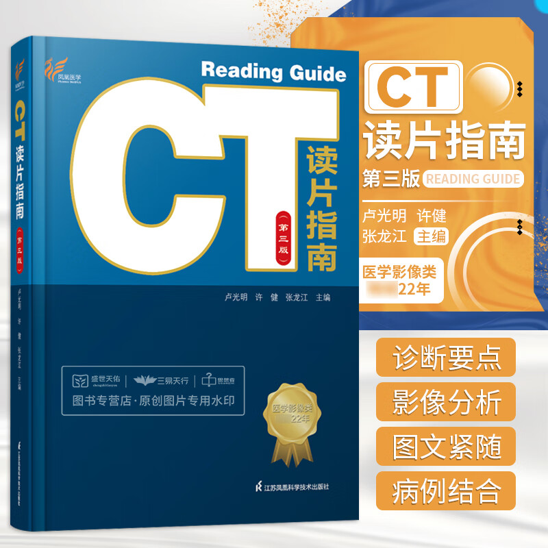 CT读片指南 第三版 卢光明等 脑卒中的CT血管成像和灌注成像心脏及大血管的CT诊断双能量CT成像等 江苏凤凰科学技术出版社