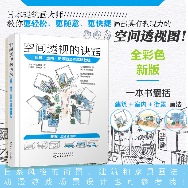 空间透视的诀窍：建筑·室内·街景画法零基础教程
