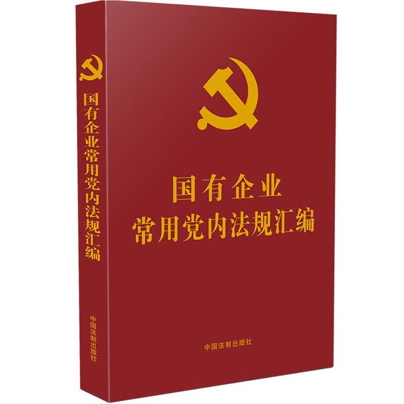 国有企业常用党内法规汇编
