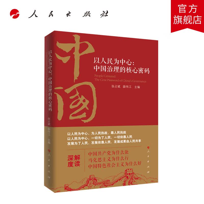 以人民为中心：中国治理的核心密码 张占斌 薛伟江主编 人民出版社旗舰店