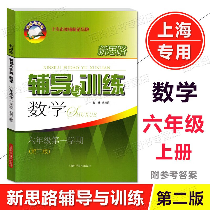 2023 新思路辅导与训练 六年级上 数学 6年级上册 含答案（第二版）上海科学技术出版社
