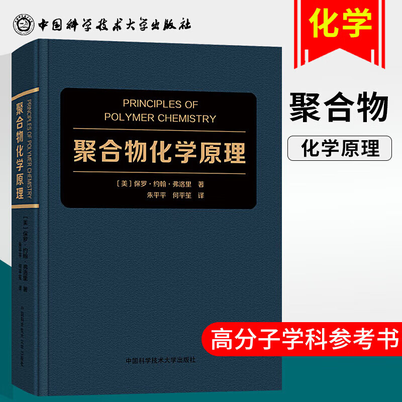 聚合物化学原理+高分子化学原理【多规格】诺贝尔化学奖得主弗洛里 高分子科学圣1经 高分子学科研究生参考书 中科大 聚合物化学原理