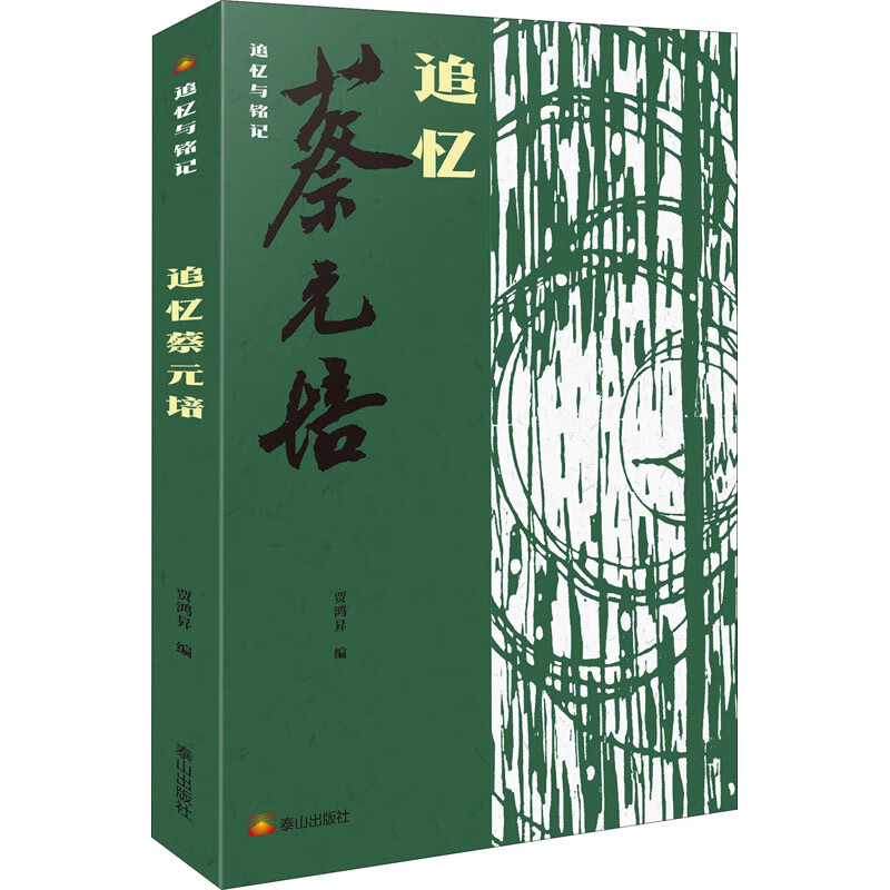 追忆蔡元培 贾鸿昇 传记/社会百相