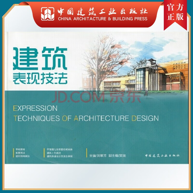 建工社 建筑表现技法