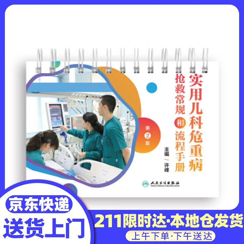 实用儿科危重病抢救常规和流程手册（第2版）