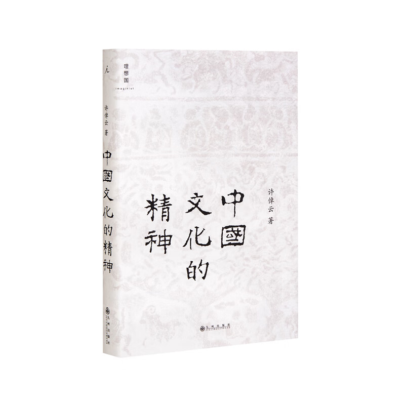 中国文化的精神 许倬云 历史研究 万古江河 剑桥插图中国史 追寻现代中国 理想国图书旗舰店