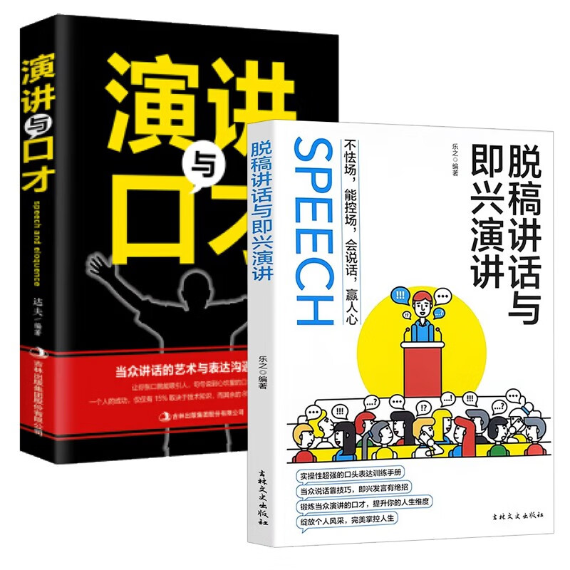 2册套装 脱稿讲话与即兴演讲+演讲与口才 2册套装