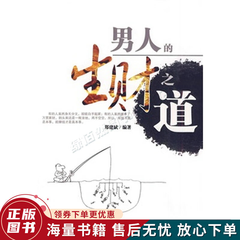 男人的生财之道