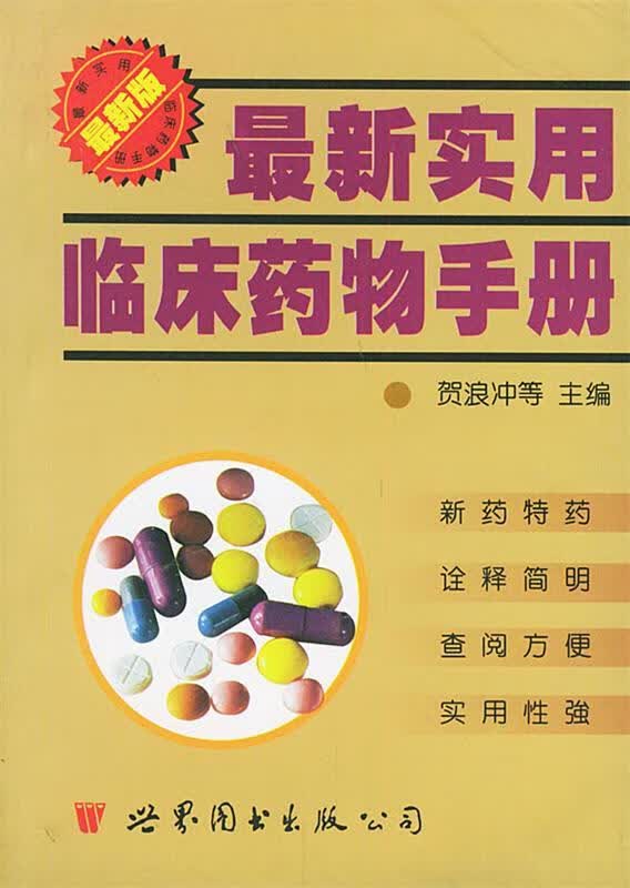 实用临床药物手册【好书，下单速发】