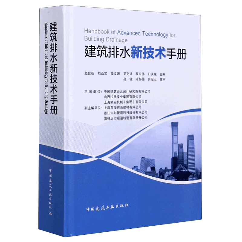建筑排水新技术手册(精)
