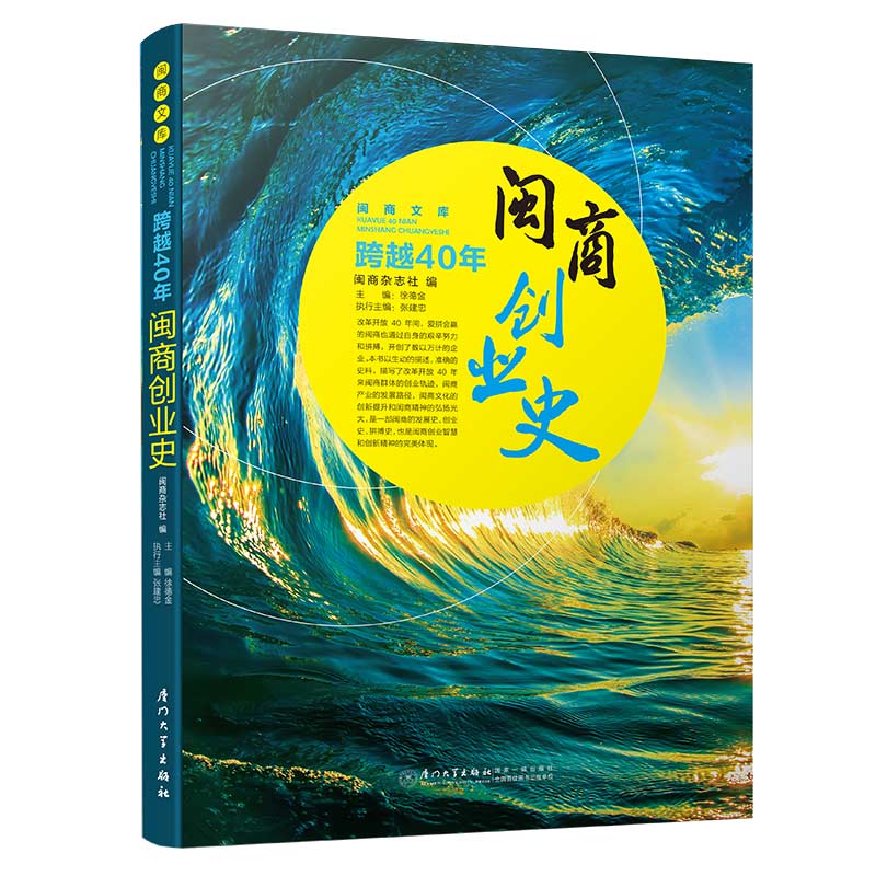 跨越40年 闽商创业史【好书】