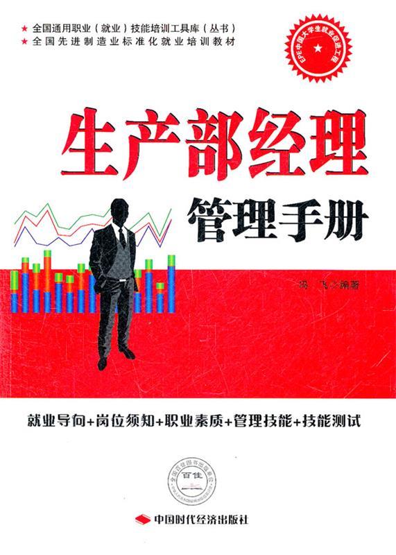 生产部经理管理手册 冯飞编著【书】