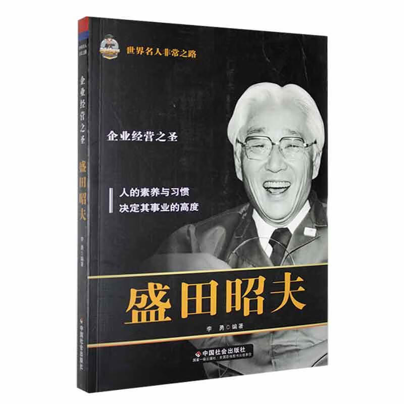 盛田昭夫:企业经营之圣传记 图书