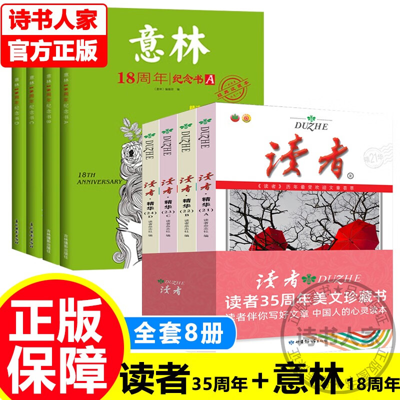 【旗舰店】读者35周年珍藏版全4册 意林18周年意林15周年纪念书ABCD全4册（可选）读者精华本ABCD21-24册卷JST读者杂志精华合订本文摘文学期刊初高中学 读者35周年+意林18周年8册