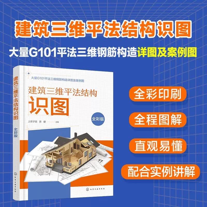 建筑三维平法结构识图 全彩版 G101平法三维钢筋构造详图及案例图 柱构件平法识图与三维示意图 施工技术人员工程设计人员参考