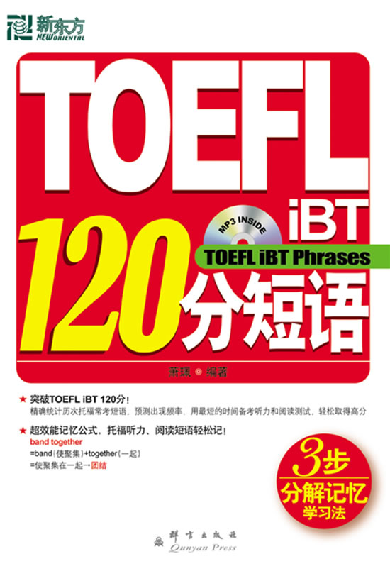新东方 TOEFL iBT 120分短语
