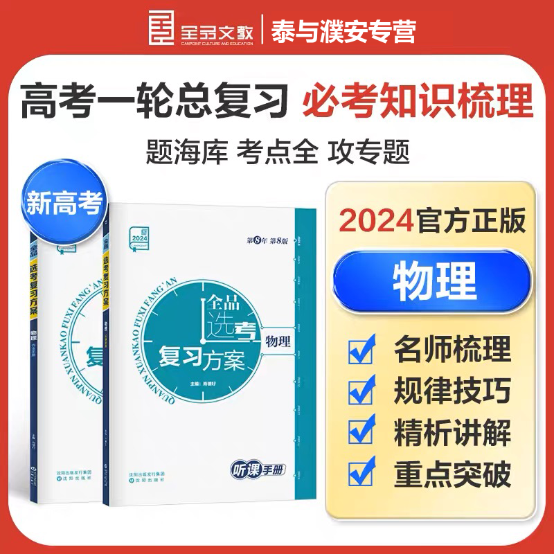 【2024新高考版】全品高考复习方案 选考复习方案 高考一轮总复习教程 语文数学英语物理化学生物历史政治地理 高考复习一本通 高考模拟真题 【物理】人教版新高考