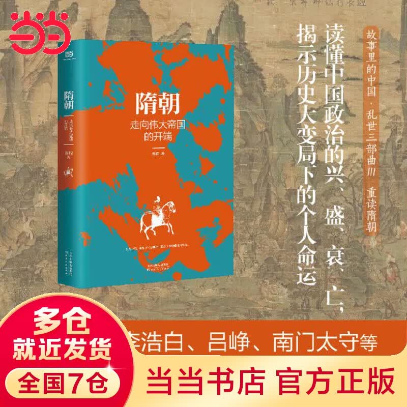 隋朝：走向伟大帝国的开端 故事里的中国·乱世三部曲Ⅲ