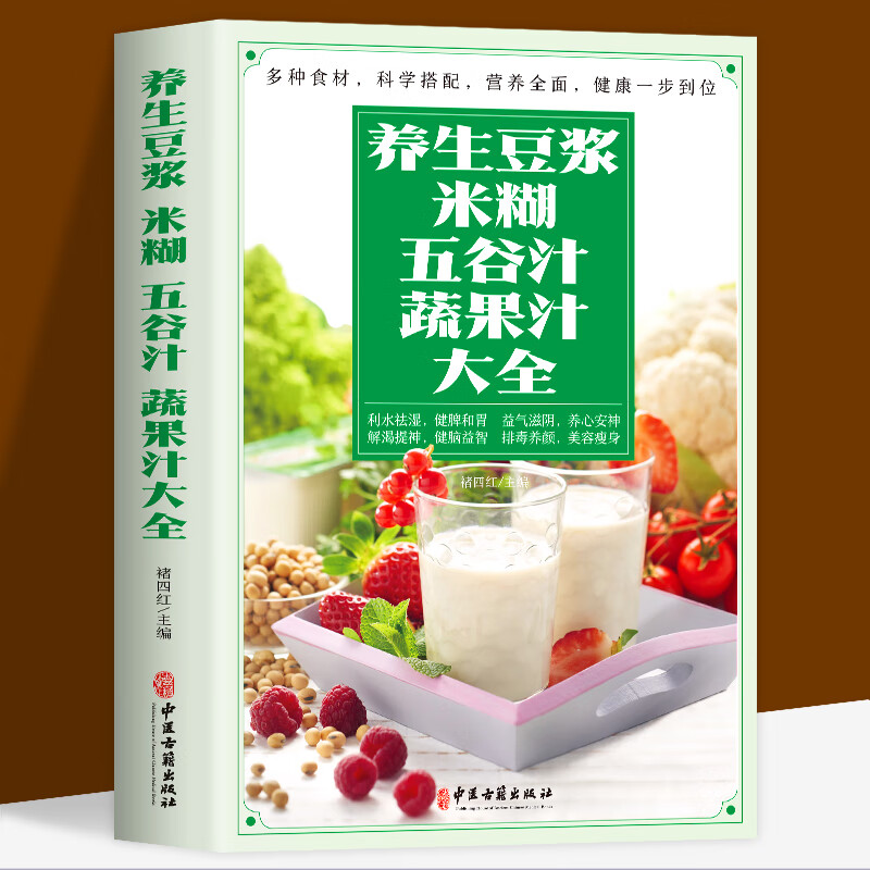 养生豆浆.米糊.五谷汁.蔬果汁大全制作配方书籍 食疗养生菜谱 减肥早餐饮料水果汁 豆浆机食谱 成人儿童营养早餐书籍