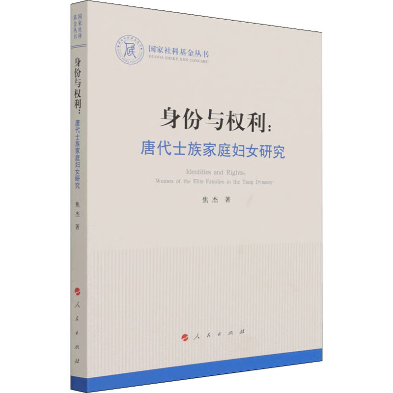 身份与权利:唐代士族家庭妇女研究 图书