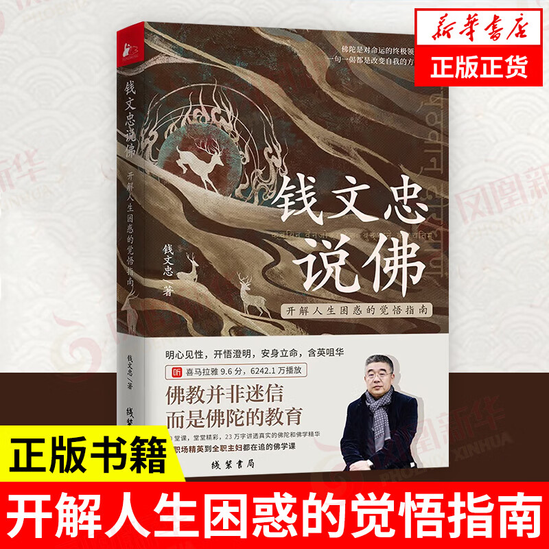 钱文忠说佛——开解人生困惑的觉悟指南