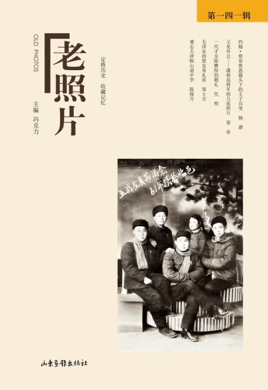 《老照片》第一四一辑