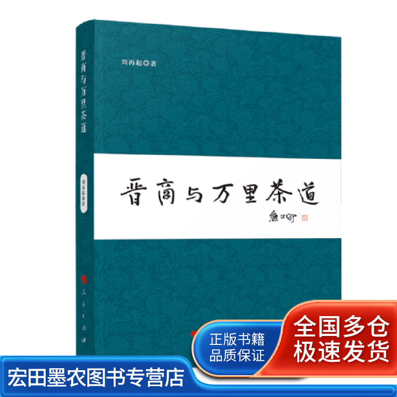 晋商与万里茶道【好书】
