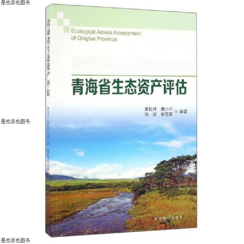 青海省生态资产评估