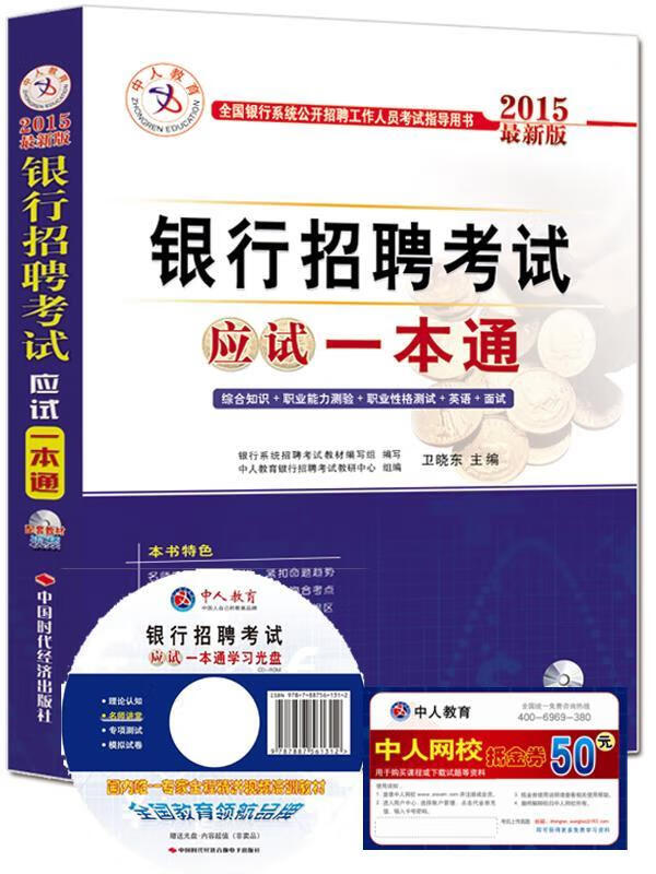 中人2015银行招聘考试应试一本通银行从业资格考试教材辅导2015年 卫晓东主编,银行系统招聘考试